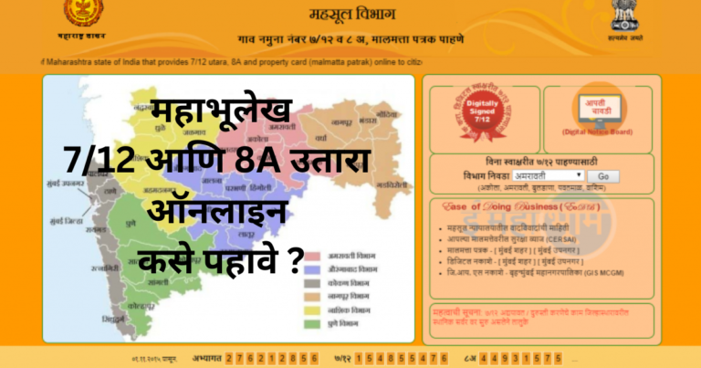 महाराष्ट्र महाभूलेख 7/12, 8A ऑनलाइन पहा -bhulekh.mahabhumi.gov.in